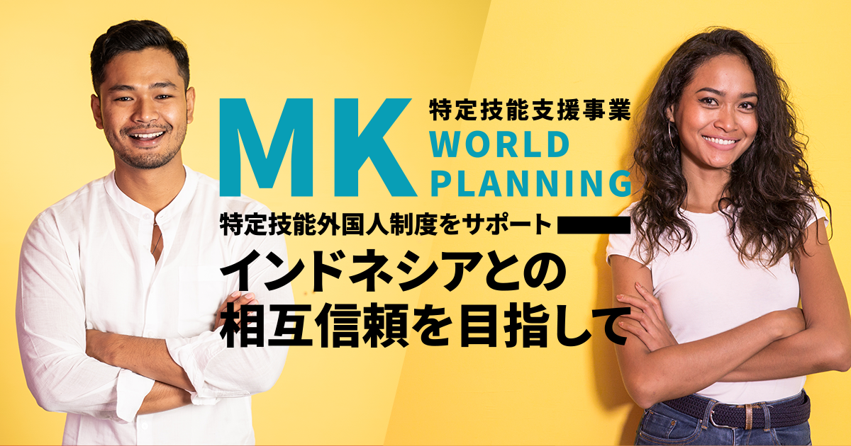 MKワールドプランニング合同会社｜MK WORLD PLANNING